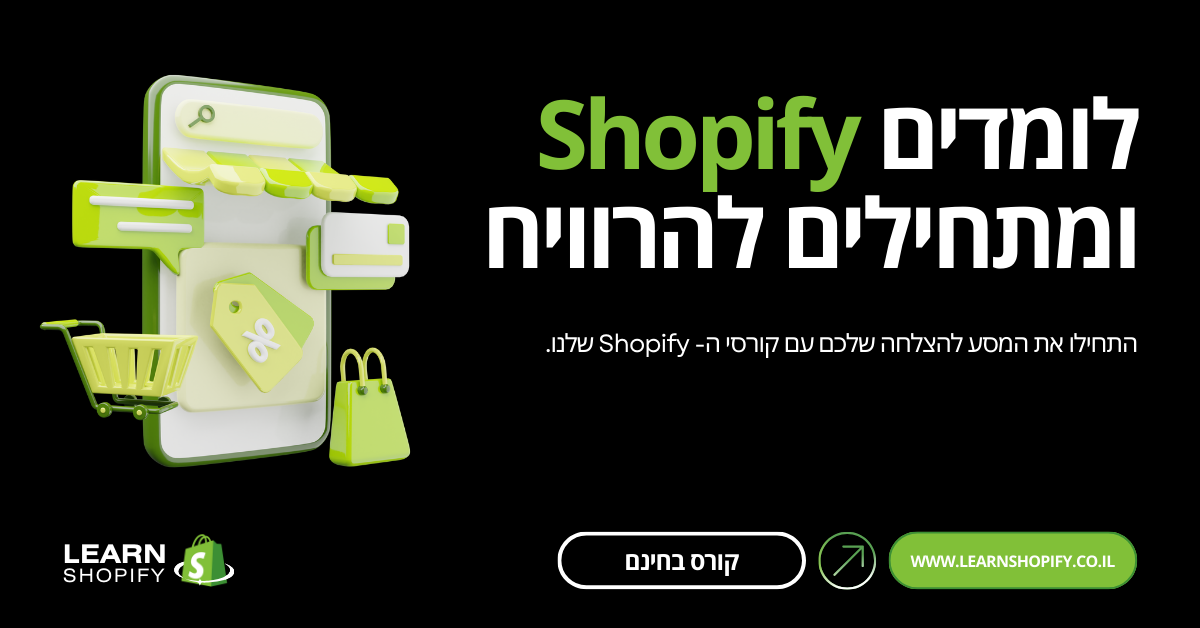 Learn Shopify - לומדים שופיפיי